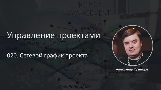 020. Сетевой график проекта