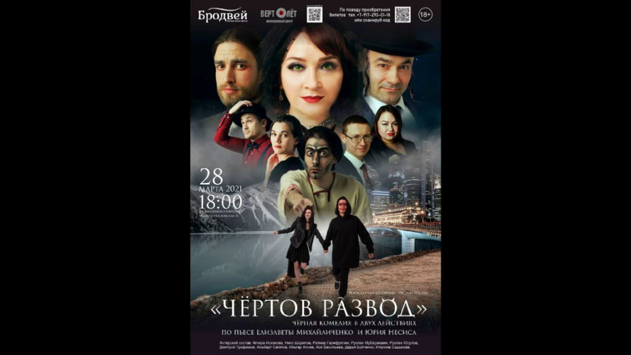 "ЧЕРТОВ РАЗВОД" ( 2-ое действие) - спектакль по пьесе Елизаветы Михайличенко и Юрия Несиса.