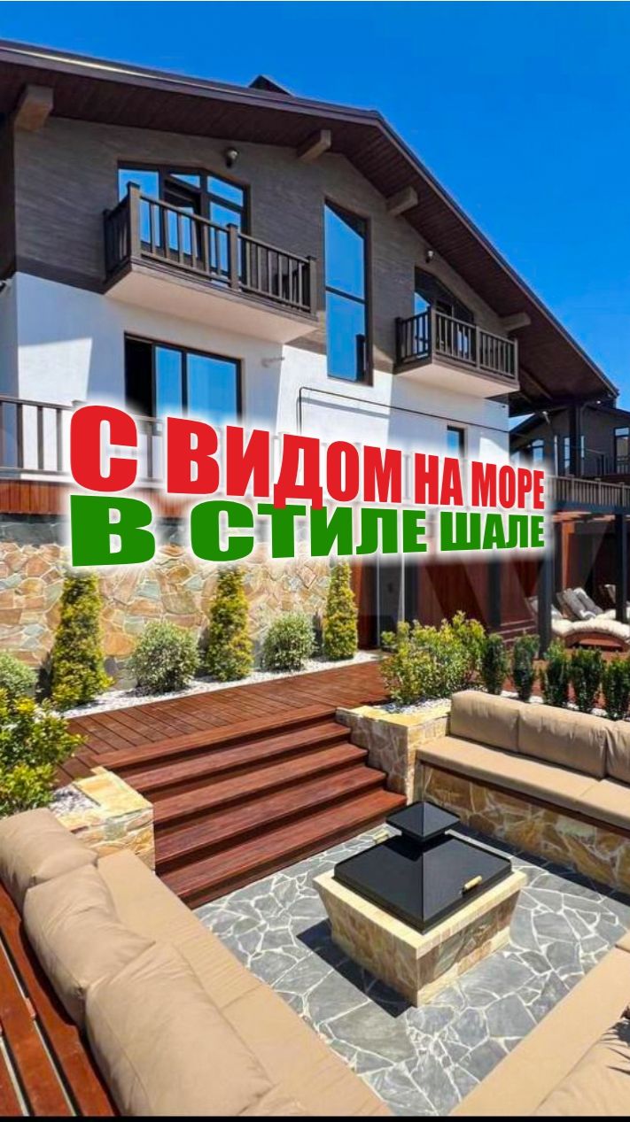 Альпийское шале с видом на море. И собственным бассейном.