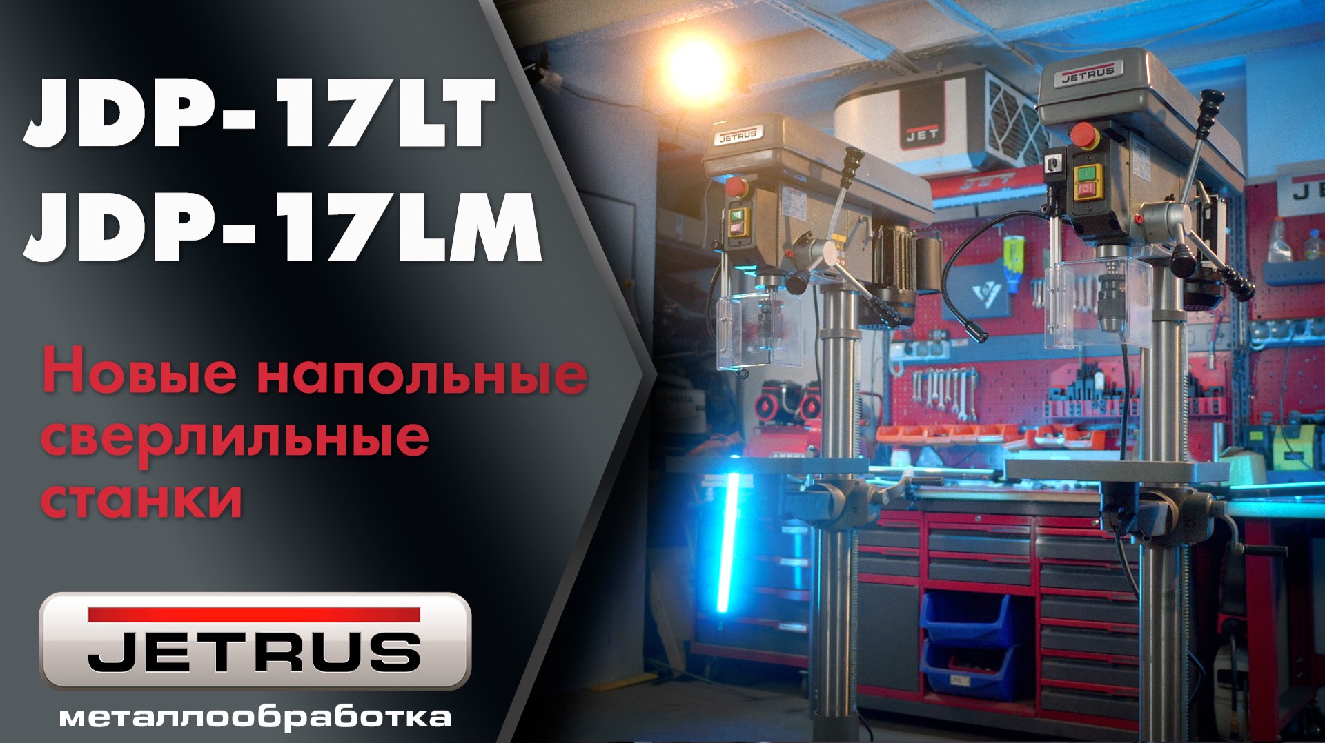 Обзор JETRUS JDP-17LT | Надёжный вертикально-сверлильный станок