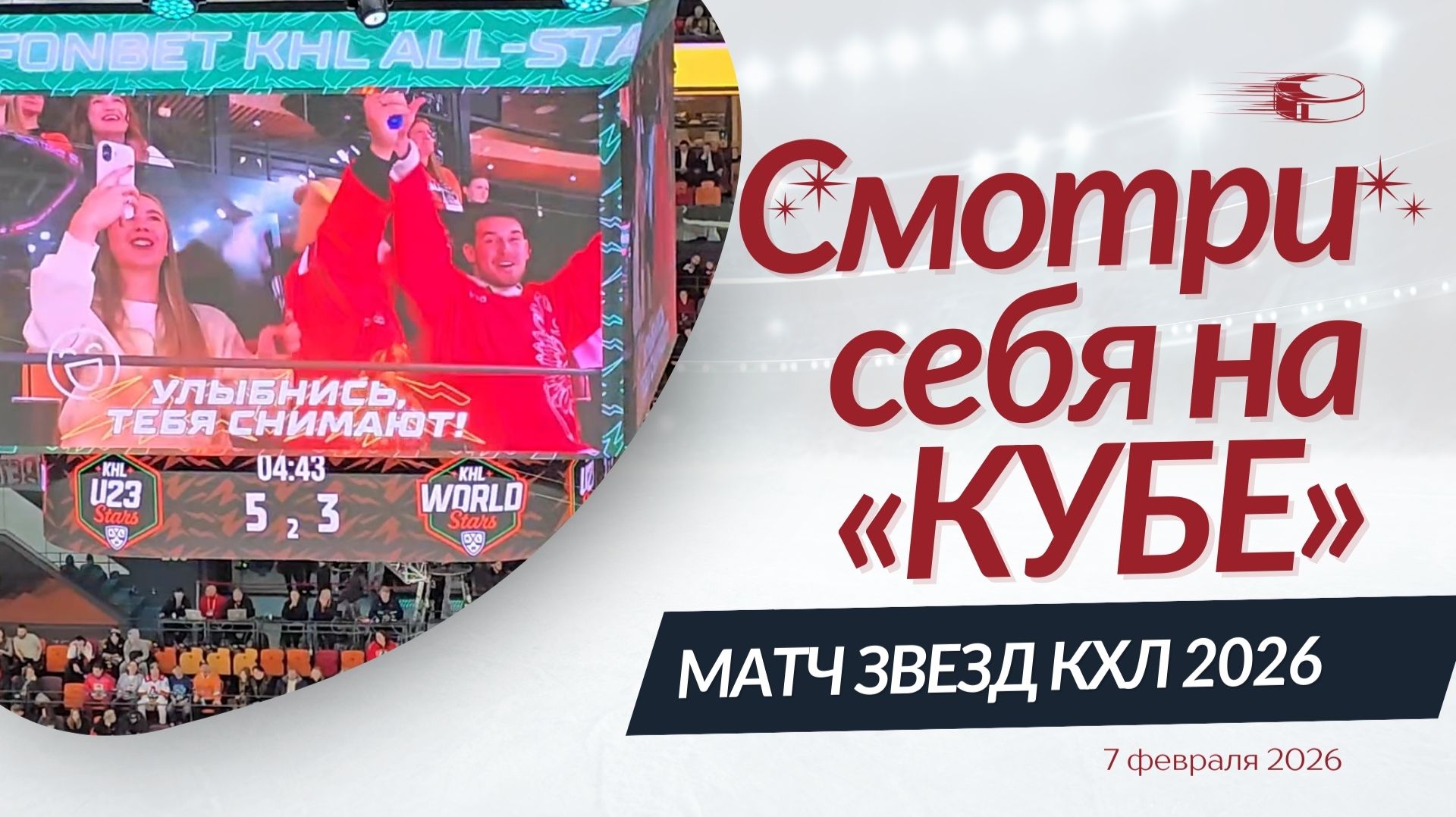 Смотри себя на «КУБЕ», если был на хоккейном событии: «Матч звезд КХЛ 2026». 7 февраля 2026