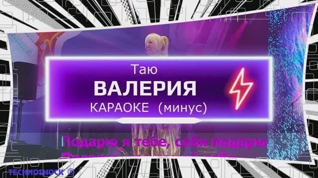 Таю. КАРАОКЕ. Валерия. Минус. Москва. Территория будущего