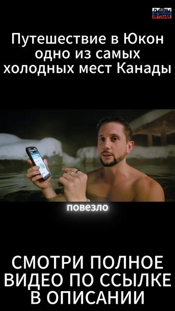 Путешествие в Юкон — одно из самых холодных мест Канады ЧАСТЬ 3/11