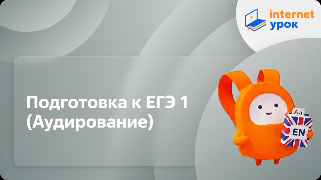 Английский язык 10-11 классы. Подготовка к ЕГЭ 1 (Аудирование)