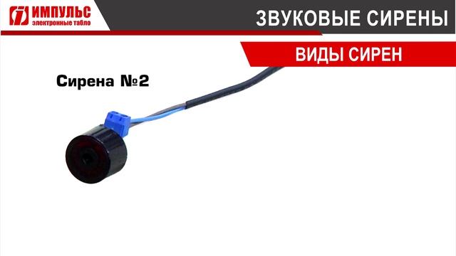 КАК ЗВУЧАТ СИРЕНЫ В ТАБЛО "ИМПУЛЬС"? 🔊