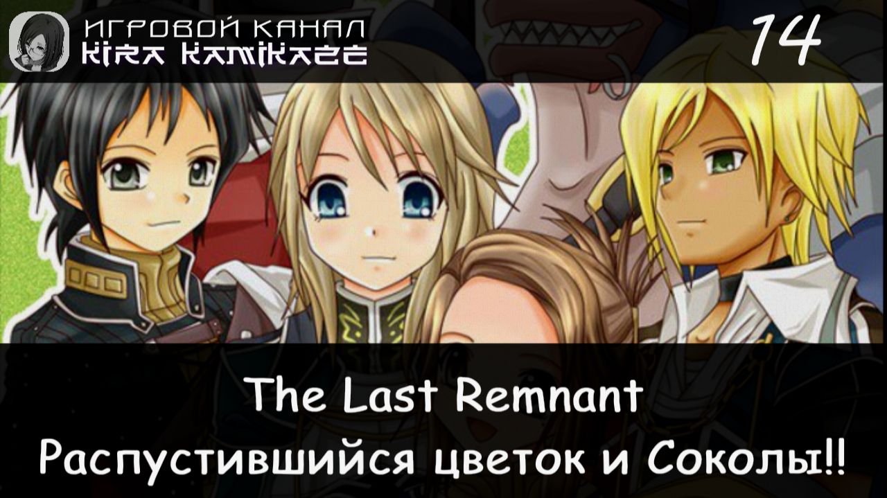 🗡 Распустившийся цветок, поющая птица; Серебряные соколы ч.1 × The Last Remnant #14 📿