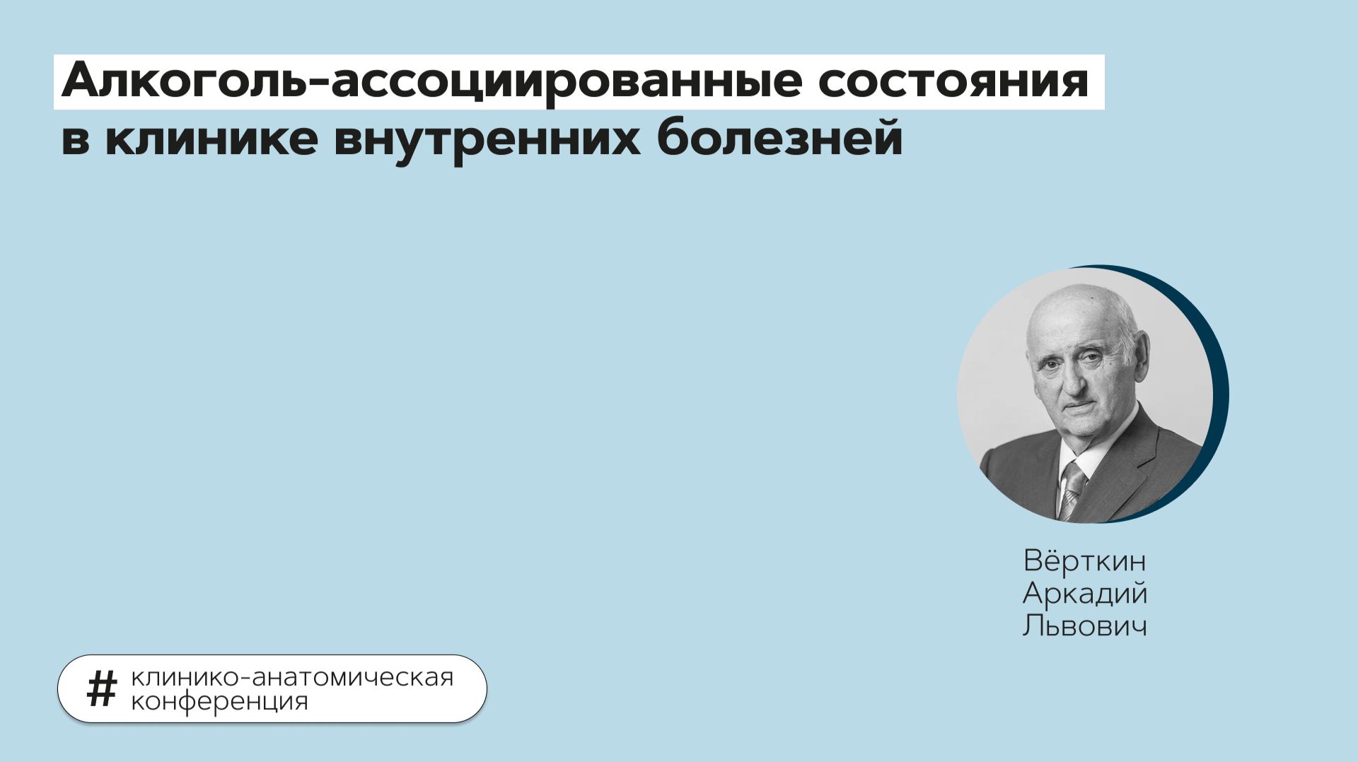 Алкоголь-ассоциированные состояния в клинике внутренних болезней