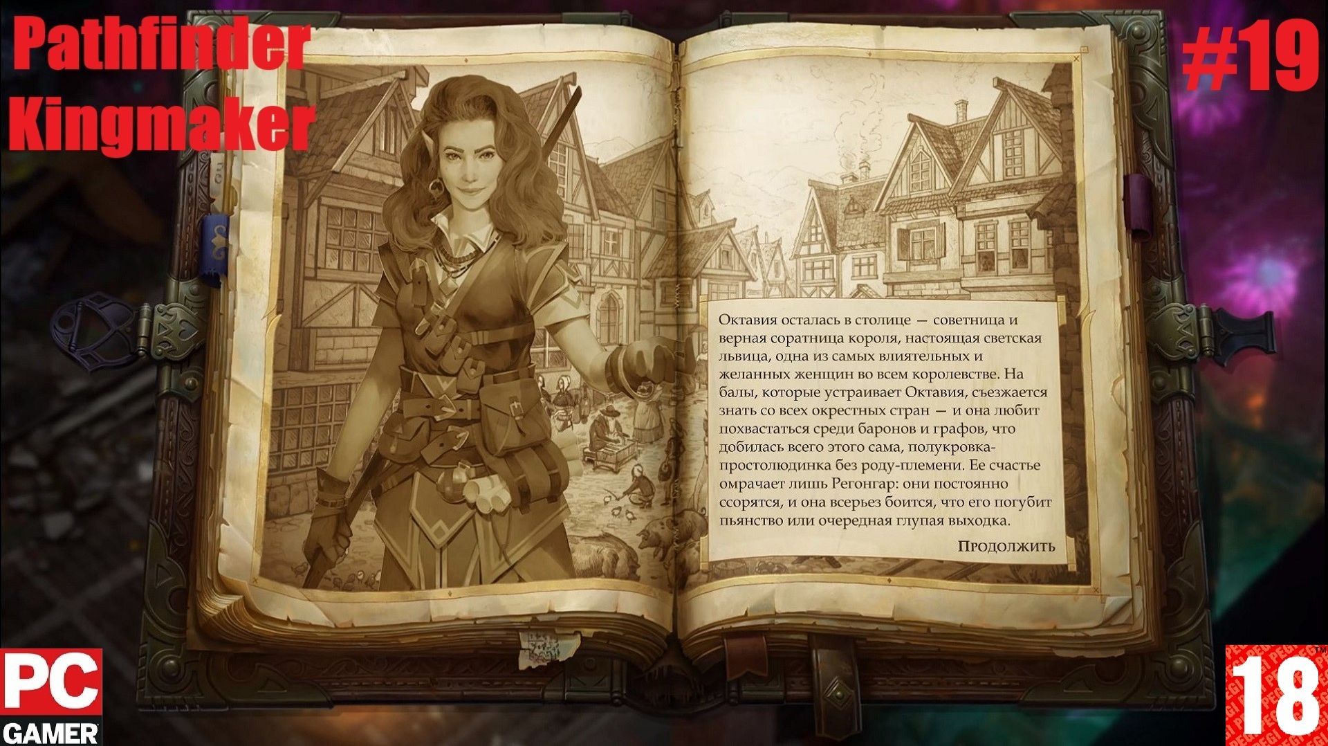 Pathfinder: Kingmaker (2018) (PC) - Прохождение #19. (без комментариев) на Русском.