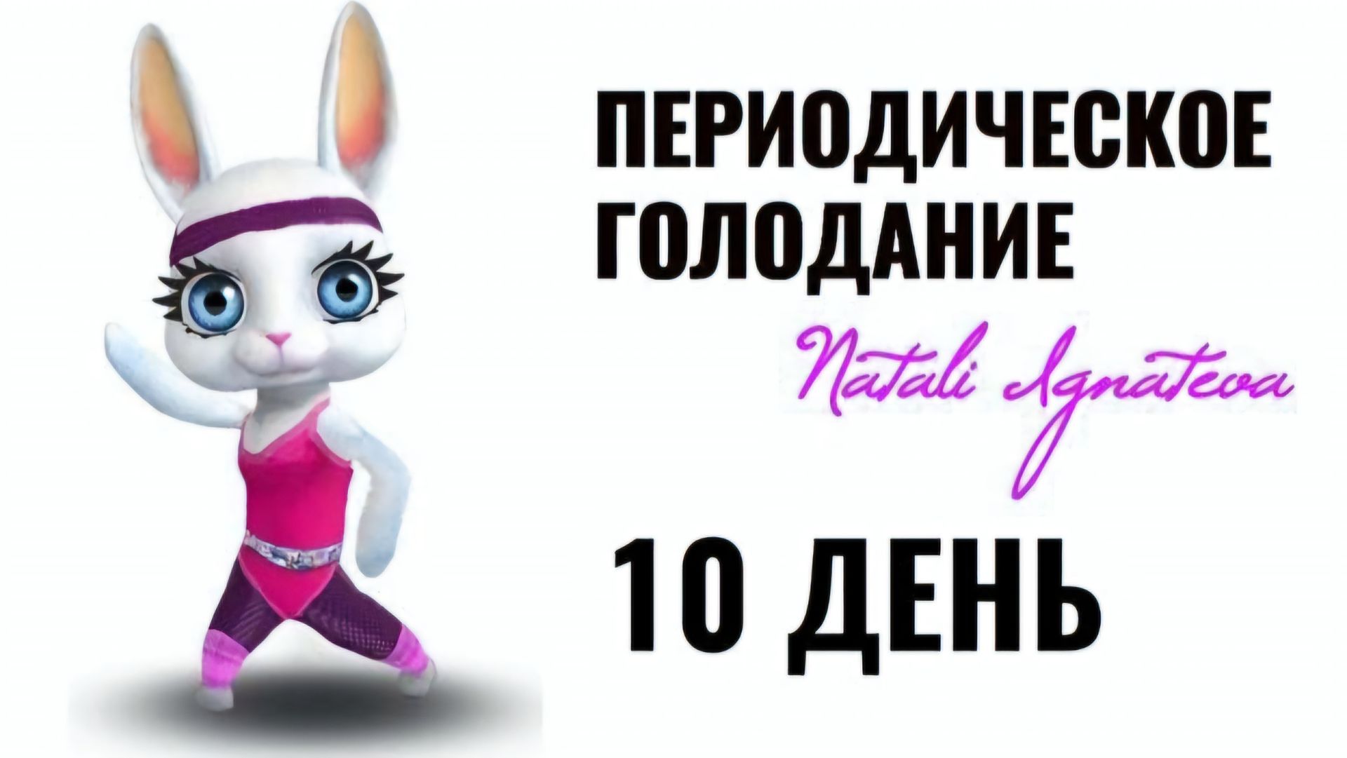 10 день ☀️ Периодическое голодание