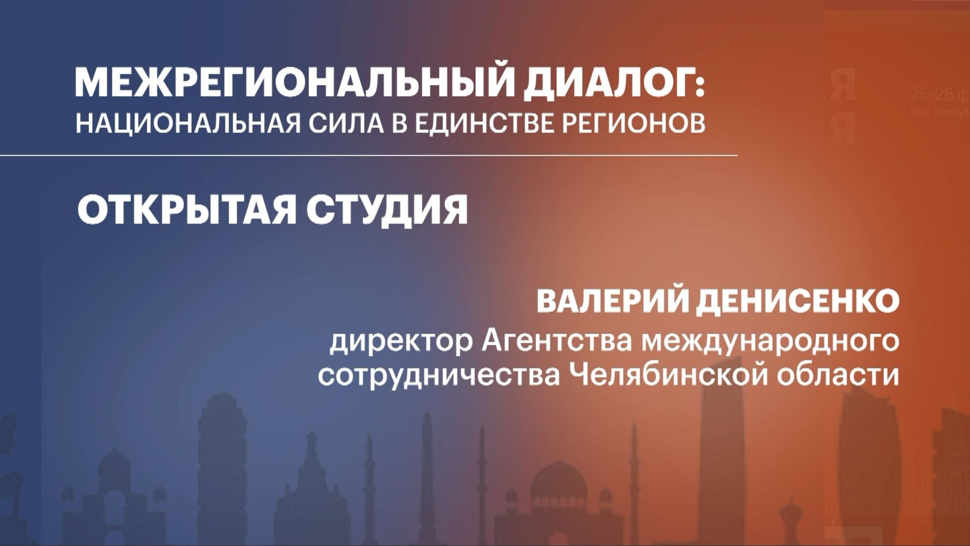 Валерий Денисенко, директор Агентства международного сотрудничества Челябинской области