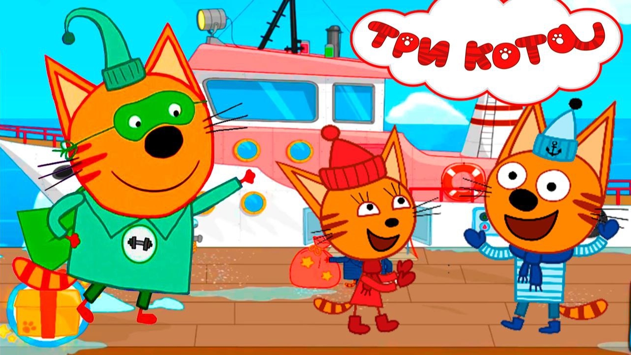 Три Кота 🐱🐱😽 | Игра Для Детей | Игра Мультфильм