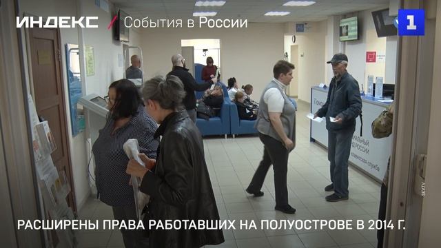 Расширены права работавших на полуострове в 2014 г.