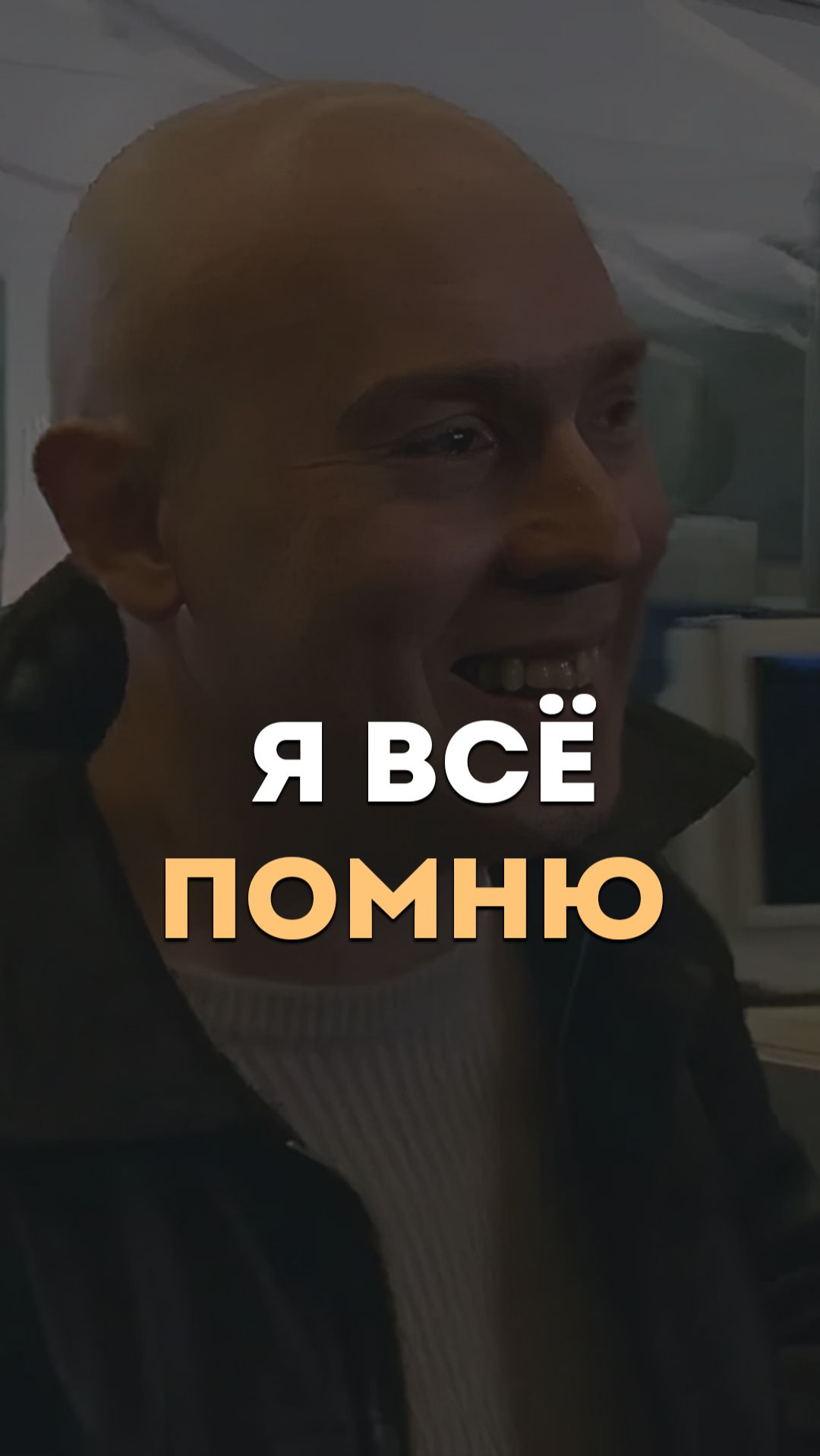 Я всё помню