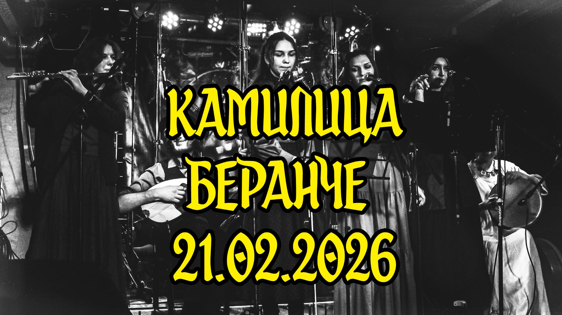 Камилица - Беранче. 21.02.2026. Выступление на НикаФесте