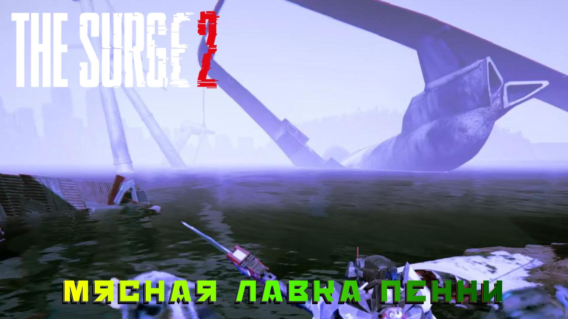 The Surge 2 #5 — Мясная лавка Пенни