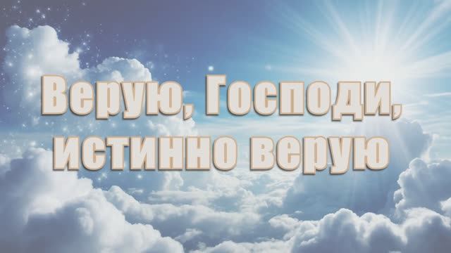 "Верую, Господи, истинно верую" // Караоке