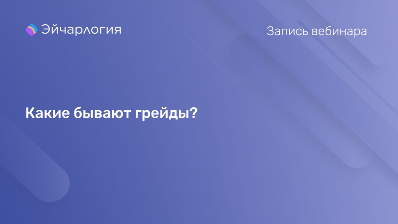 Какие бывают грейды?