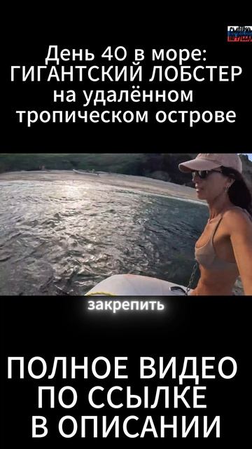 День 40 в море: ГИГАНТСКИЙ ЛОБСТЕР на удалённом тропическом острове ЧАСТЬ 6/11