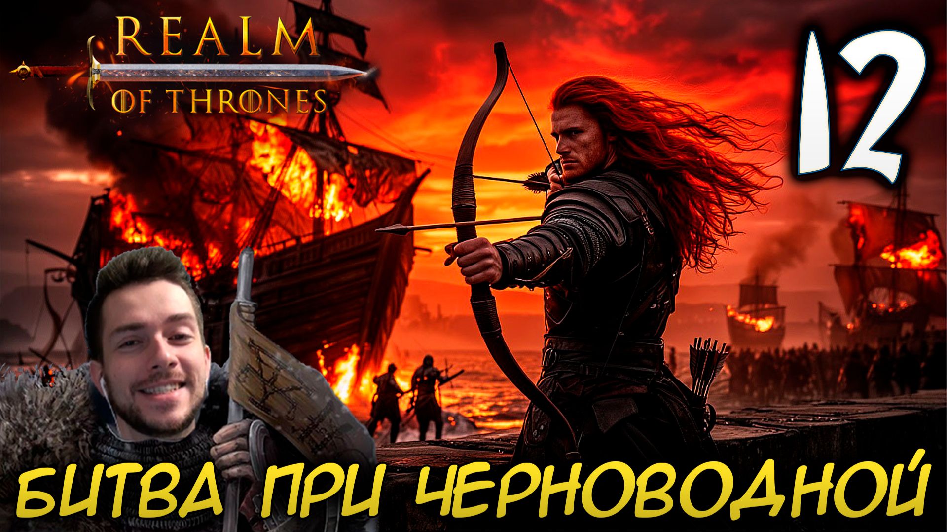 Mount & Blade II REALM OF THRONES 8.0 #12 БИТВА ПРИ ЧЕРНОВОДНОЙ