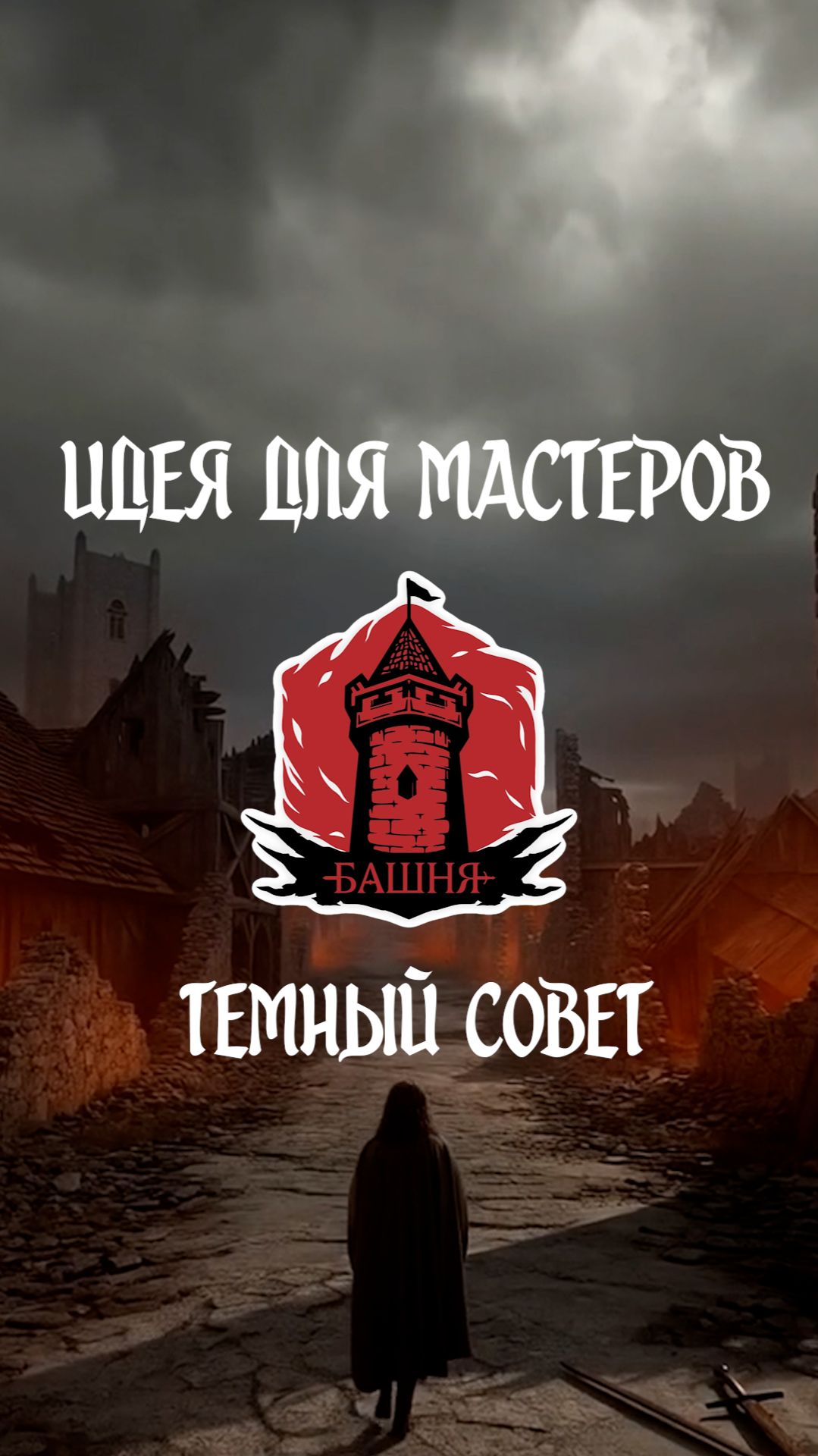 Темный Совет. Идея для мастеров в FATE.