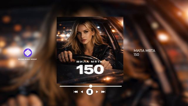 Мила Мята - 150 (Official Audio 2026)