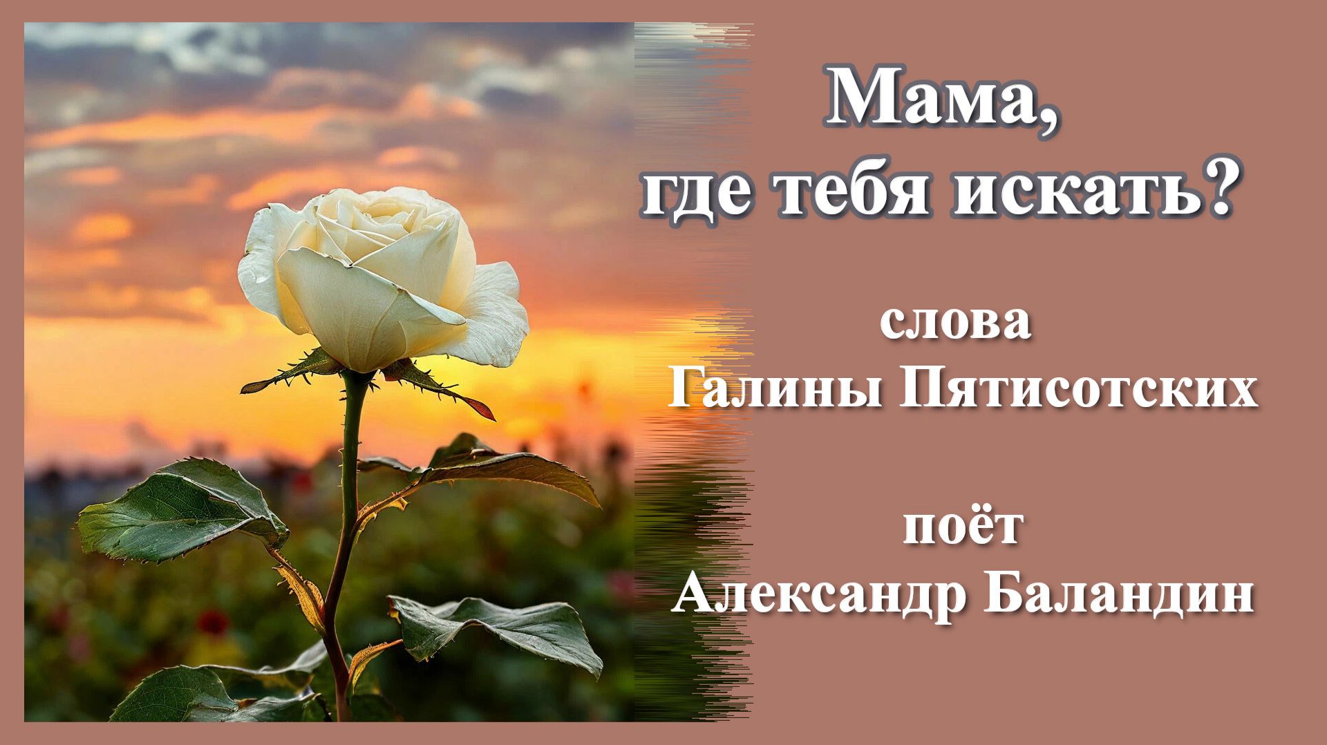 Мама, где тебя искать! Галина Пятисотских Александр Баландин