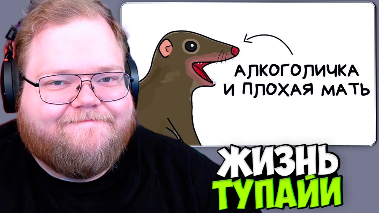 T2x2 СМОТРИТ: Ты - Тупайя (И ЭТО ПОЛНЫЙ ОТСТОЙ)