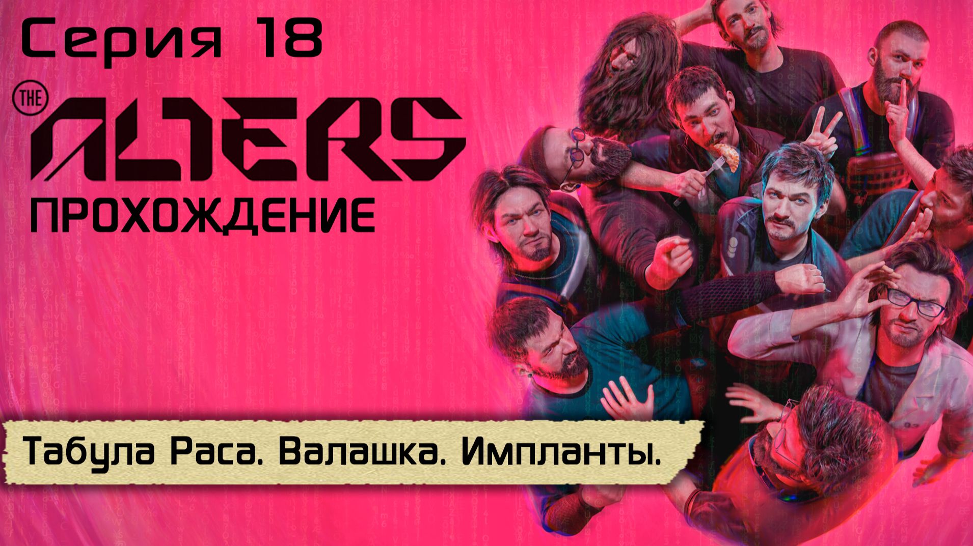 Серия 18 | Табула Раса. Валашка. Импланты | The Alters