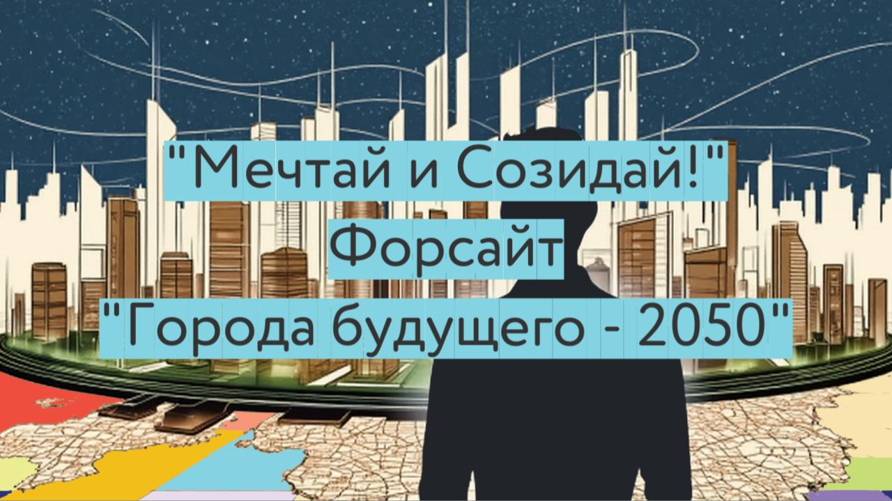 Фестиваль "Мечтай и Созидай!": форсайт "Города будущего - 2050" 12.12.2025, полная версия