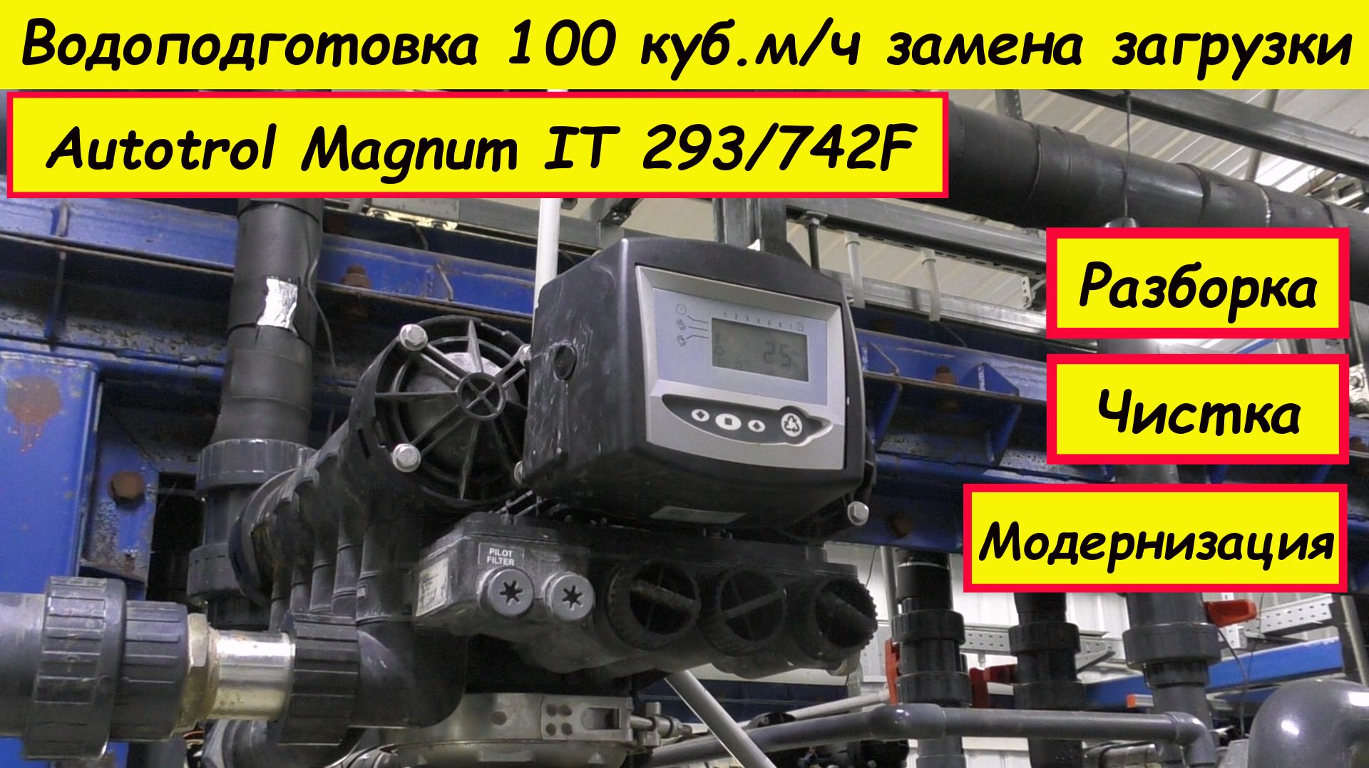 Замена загрузки в фильтрах 3672 Magnum IT 293-742F Logix. Разборка, чистка, ремонт