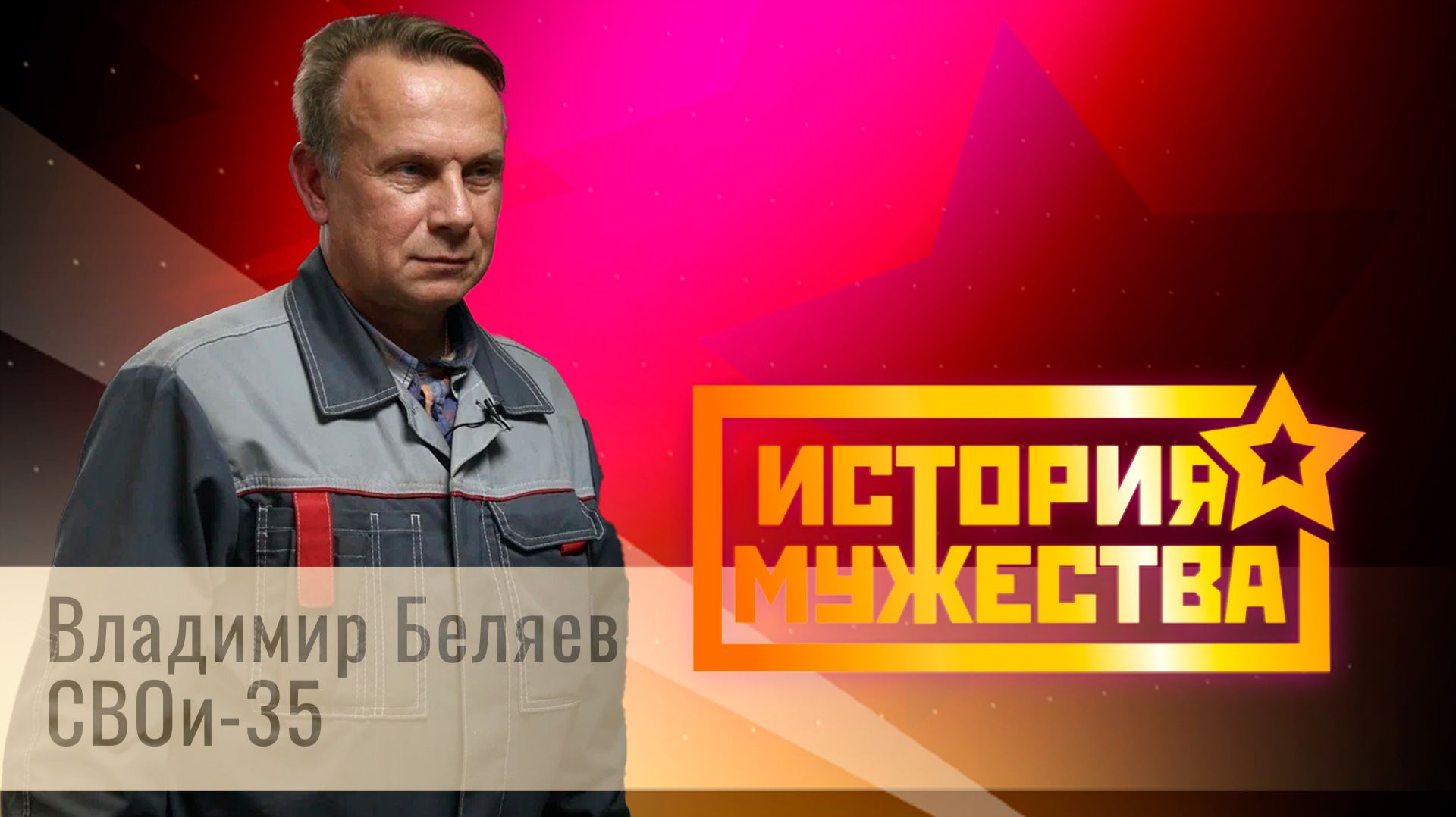 Владимир Беляев. СВОи-35