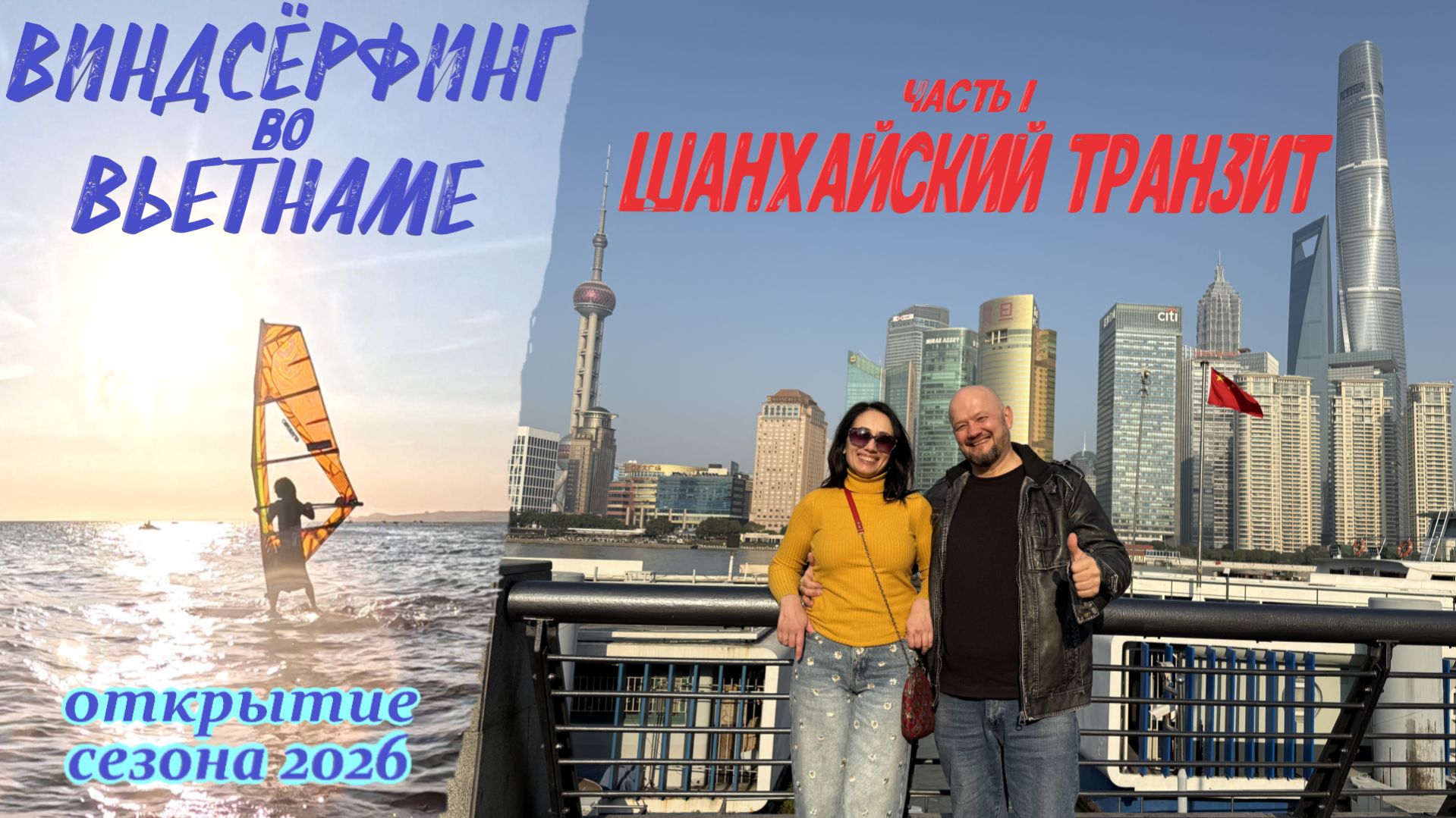 Виндсёрфинг во Вьетнаме часть 1 Шанхайский транзит