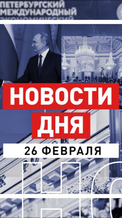 Новости 26 февраля за 60 секунд