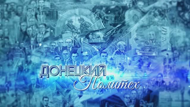 22.10.2025. Видеожурнал «Донецкий политехник» об Автомобильно-дорожном институте ДонНТУ в г.Горловка