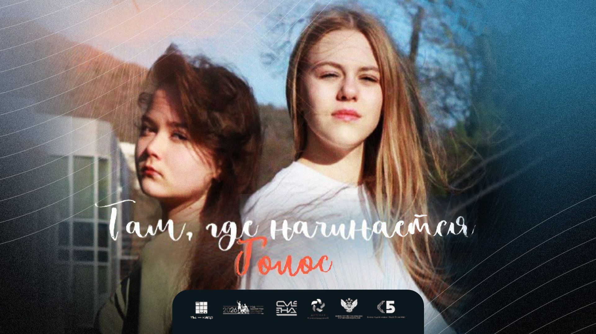 Там, где начинается голос