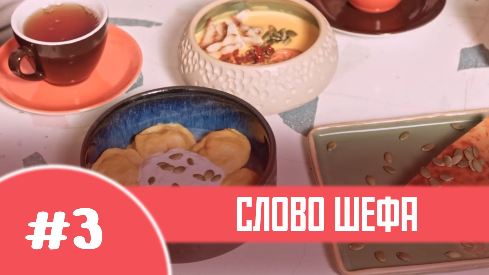 «Выпуск #1: «Слово Шефа» – Тыквенный Бум!