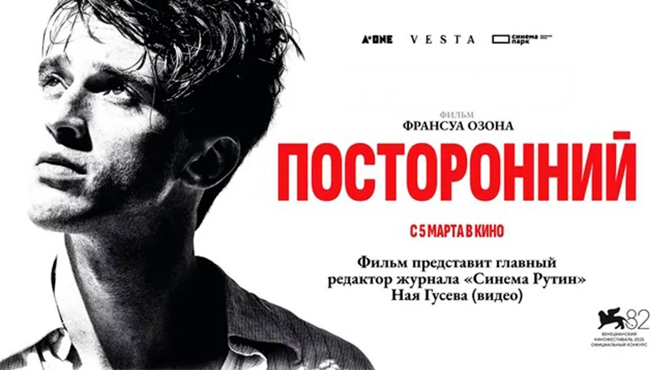 ≪Посторонний≫ - в кино с 5 марта 2026 г. (дублированный трейлер)