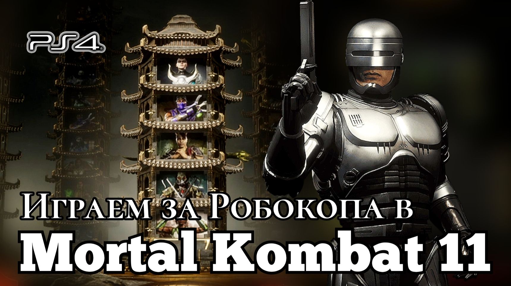 Играем за Робокопа в игре Мортал Комбат 11 ( Mortal Kombat 11 )
