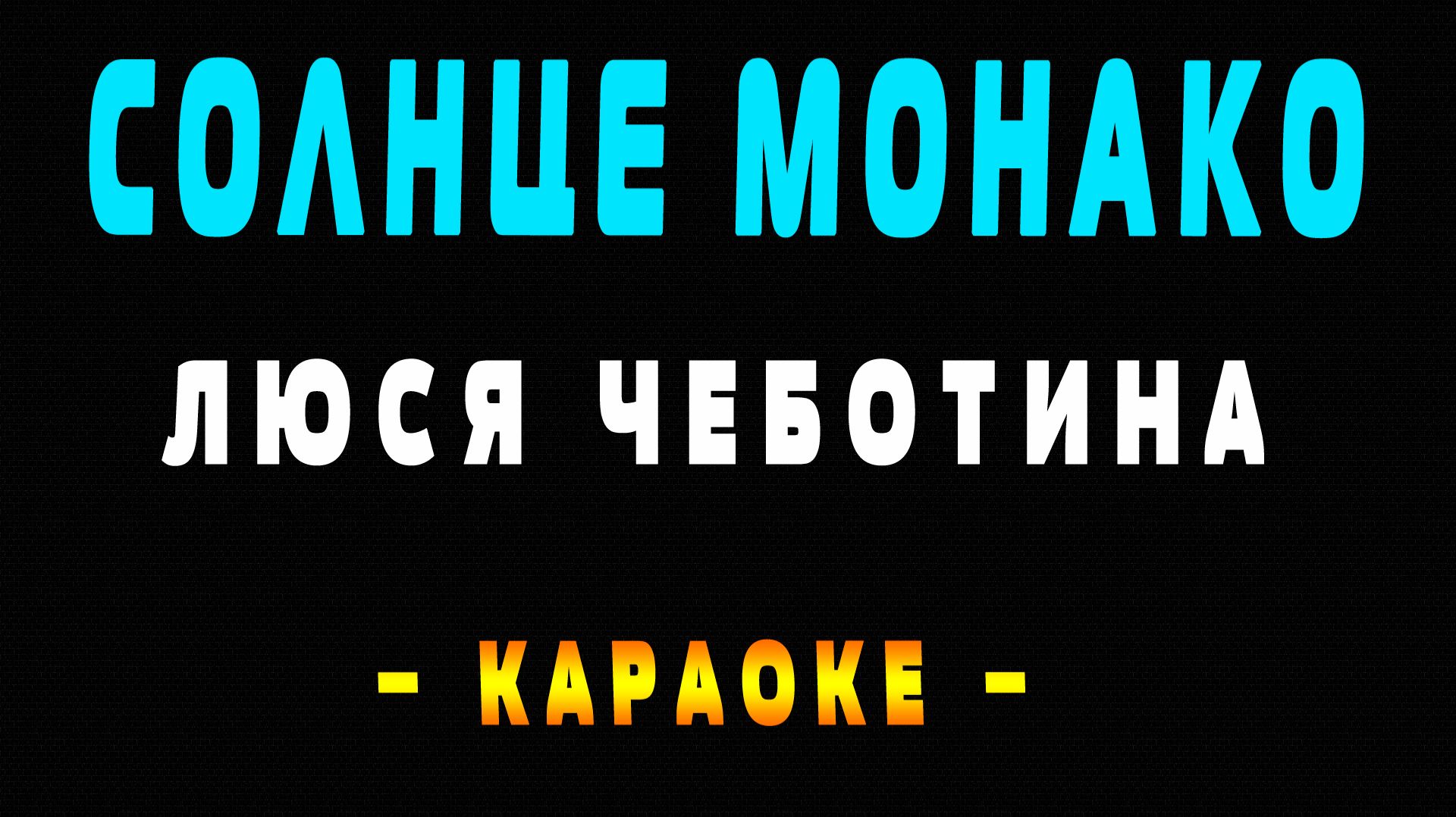 Караоке Люся Чеботина - Солнце Монако