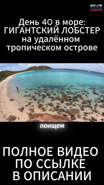 День 40 в море: ГИГАНТСКИЙ ЛОБСТЕР на удалённом тропическом острове ЧАСТЬ 1/11