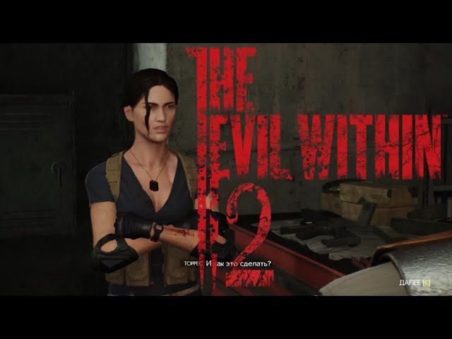 The Evil Within 2 Новый друг Торрес, поиск Онила. (the need to do)