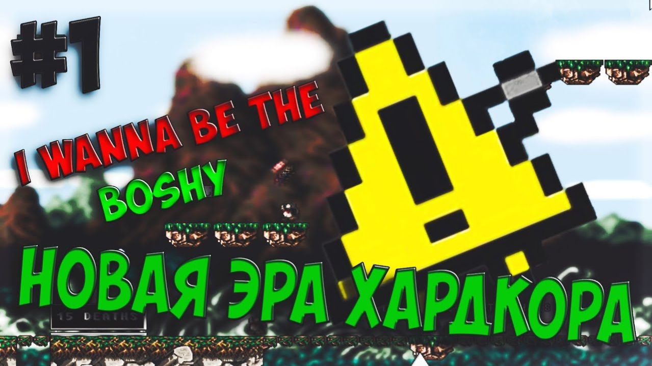 It's Boshy time! Хардкорим! I wanna be the Boshy [1] (1 уровень)