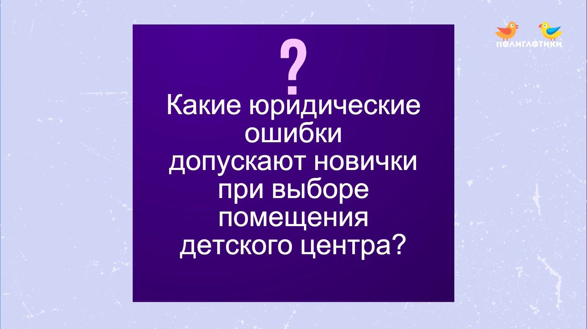 Совет юриста. Какие 5 главных ошибок совершают собственники детских центров при аренде помещения
