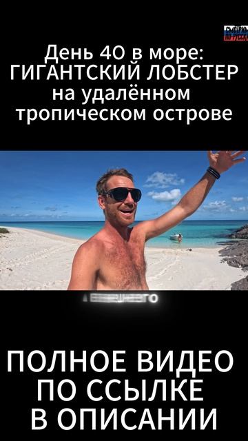 День 40 в море: ГИГАНТСКИЙ ЛОБСТЕР на удалённом тропическом острове ЧАСТЬ 8/11