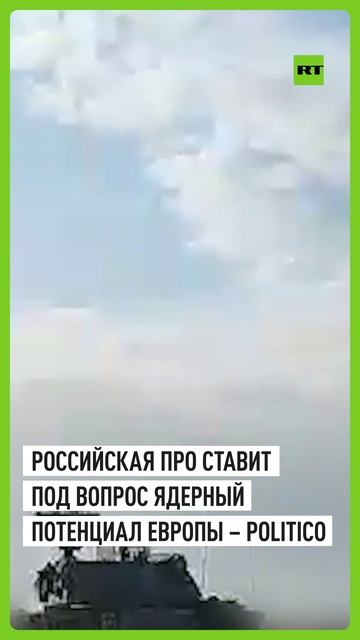 Россия сможет перехватывать европейское ядерное оружие — Politico