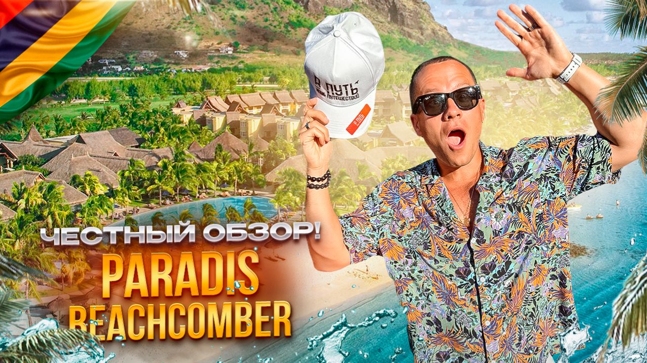 МАВРИКИЙ.  Обзор отеля PARADIS. Лучшее соотношение цены и качества! Или нет?!