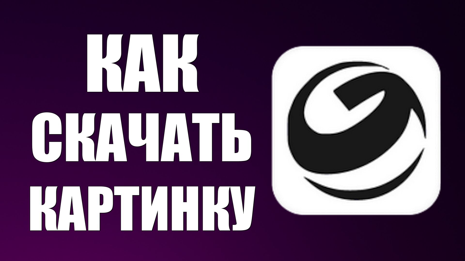 Как скачать картинку из гига чата