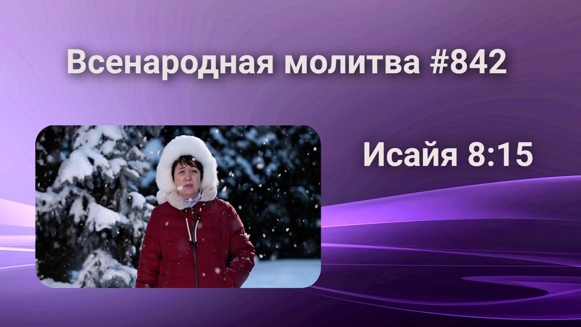 842. Всенародная молитва. 9 марта. Исаия 8:15