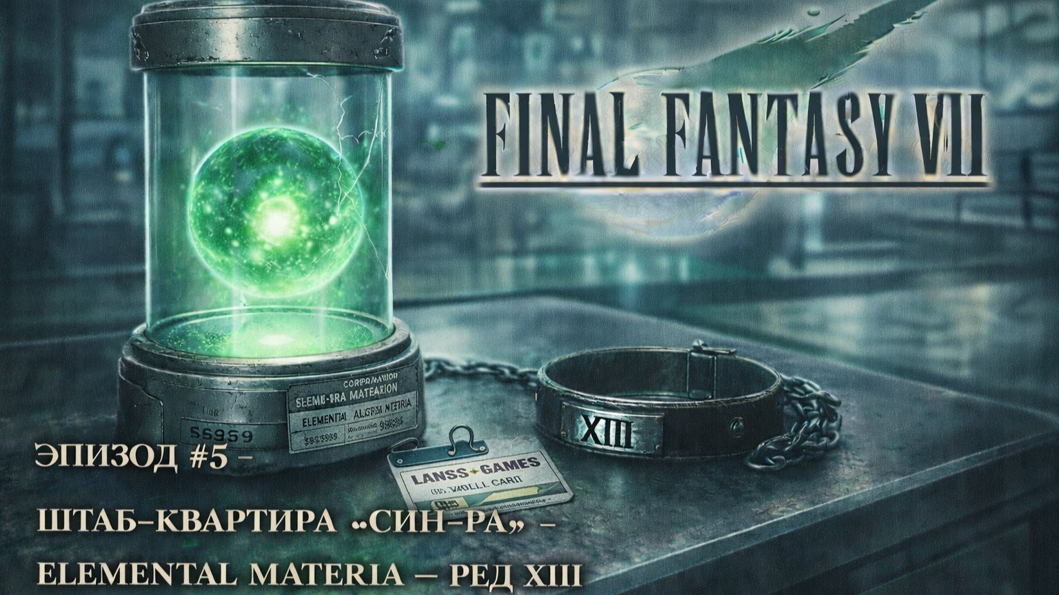 Final Fantasy VII (PC,RUS) / Эпизод #5:Штаб-квартира "Син-Ра" — Elemental Materia — Ред XIII.