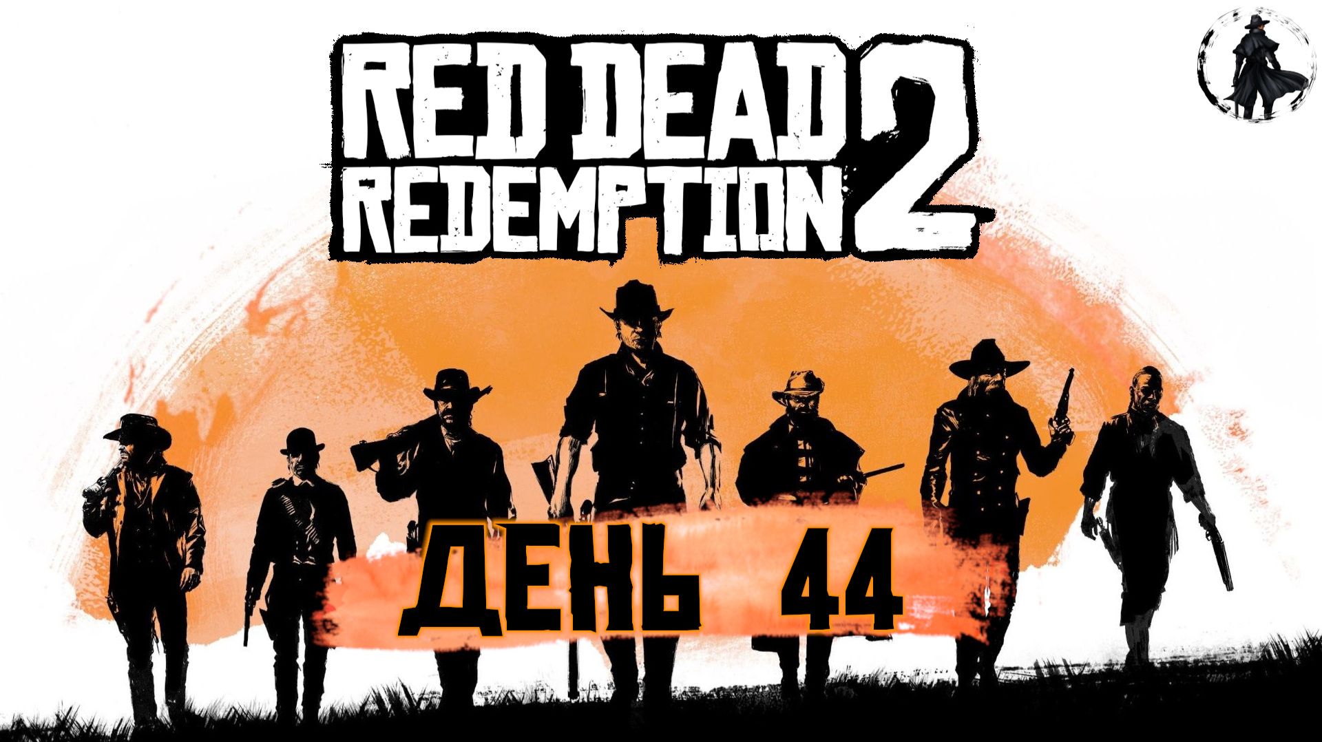 Red Dead Redemption 2. Озеро Ованджила (часть 44)